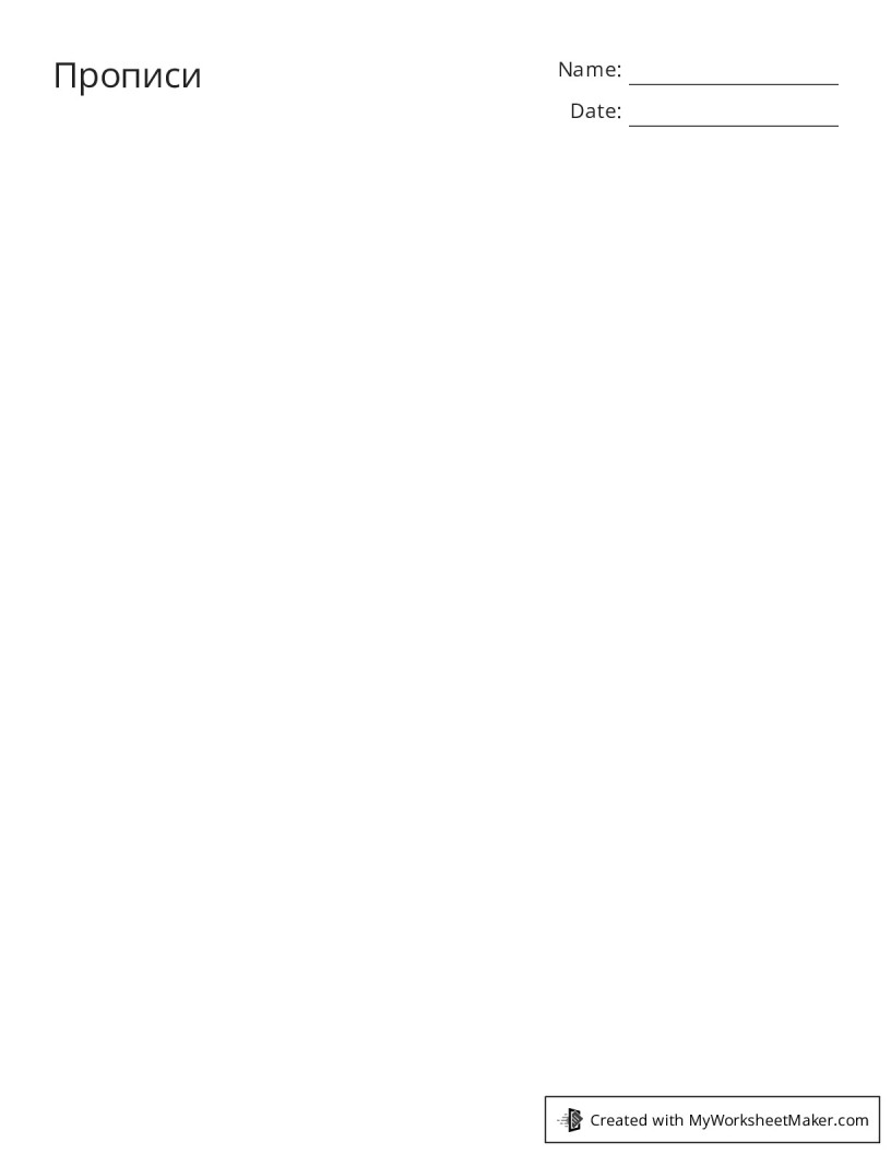 Прописи - My Worksheet Maker: Create Your Own Worksheets
