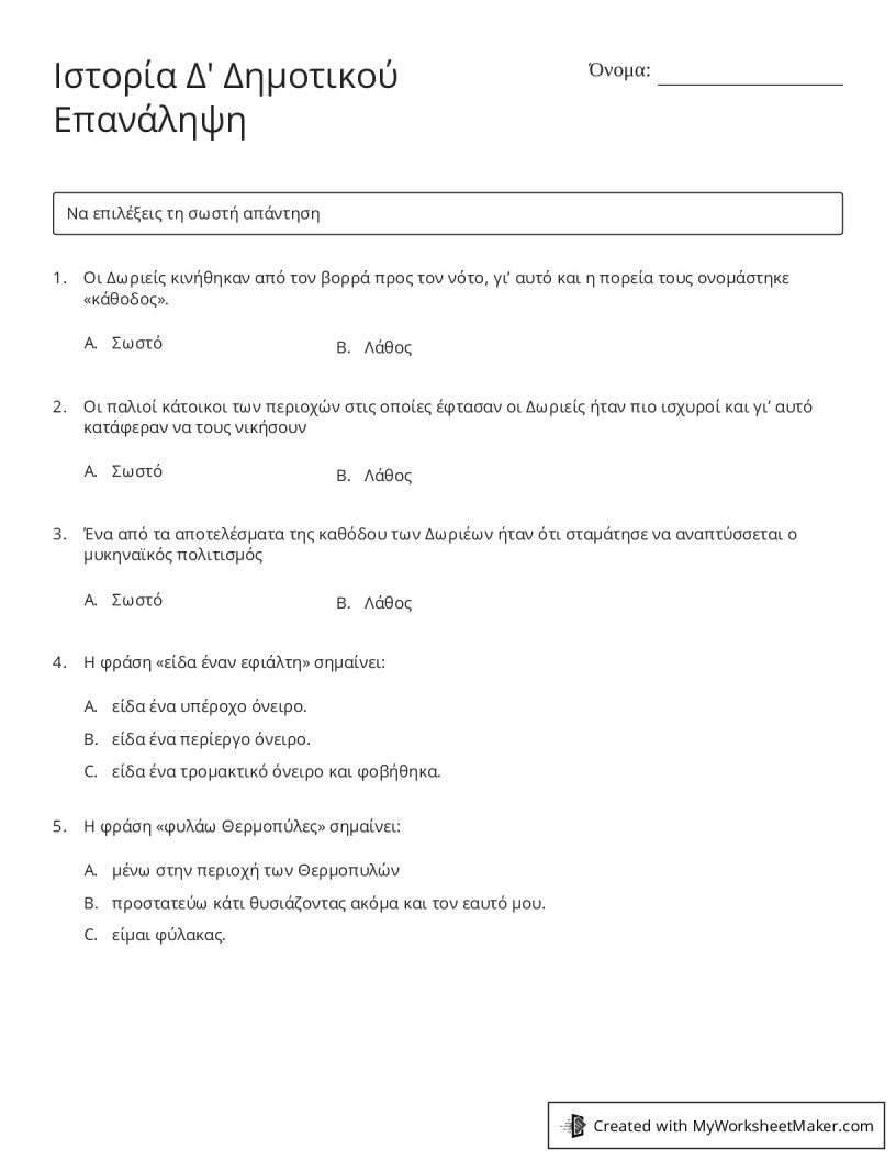 Ιστορία Δ' Δημοτικού Επανάληψη - My Worksheet Maker: Create Your Own ...