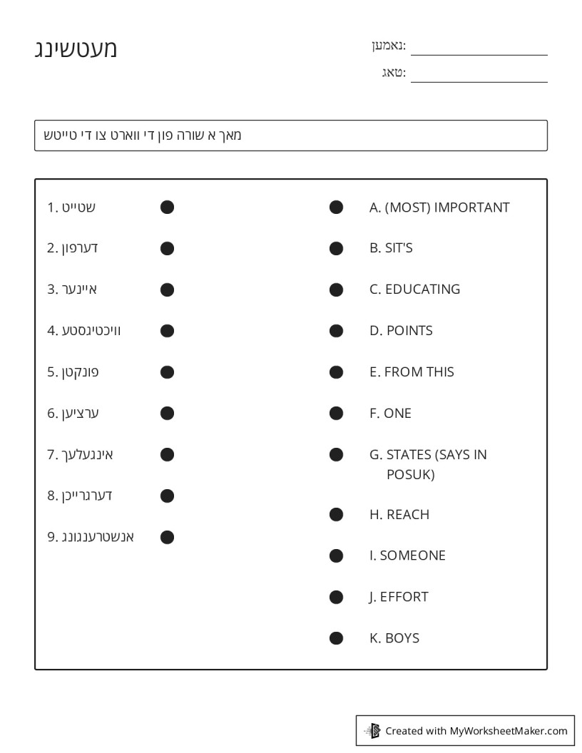 מעטשינג - My Worksheet Maker: Create Your Own Worksheets